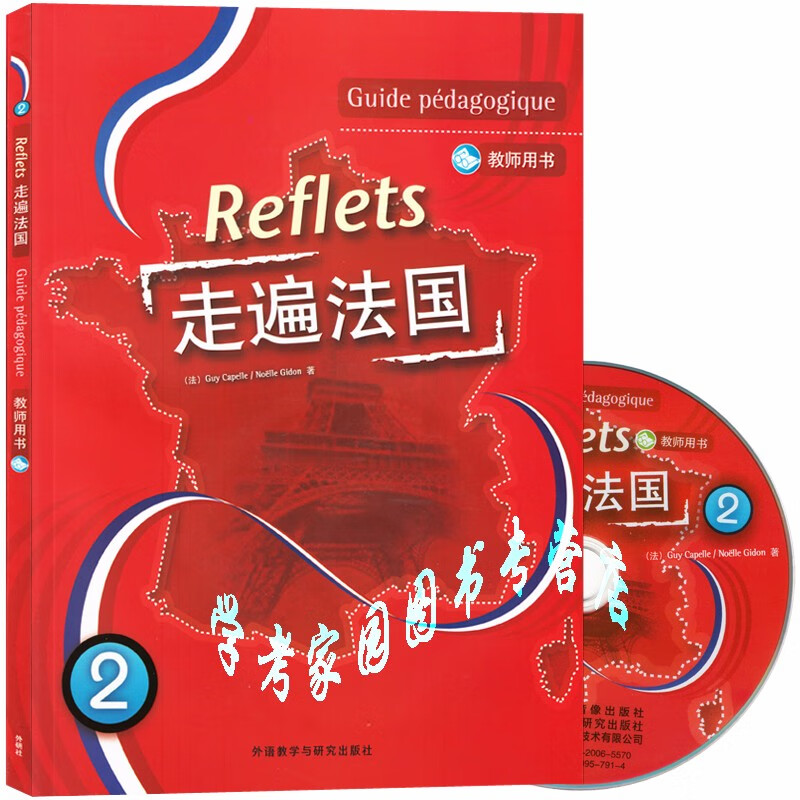 Reflets走遍法国2教师用书 含盘 9787560065854 法语教师 外研社