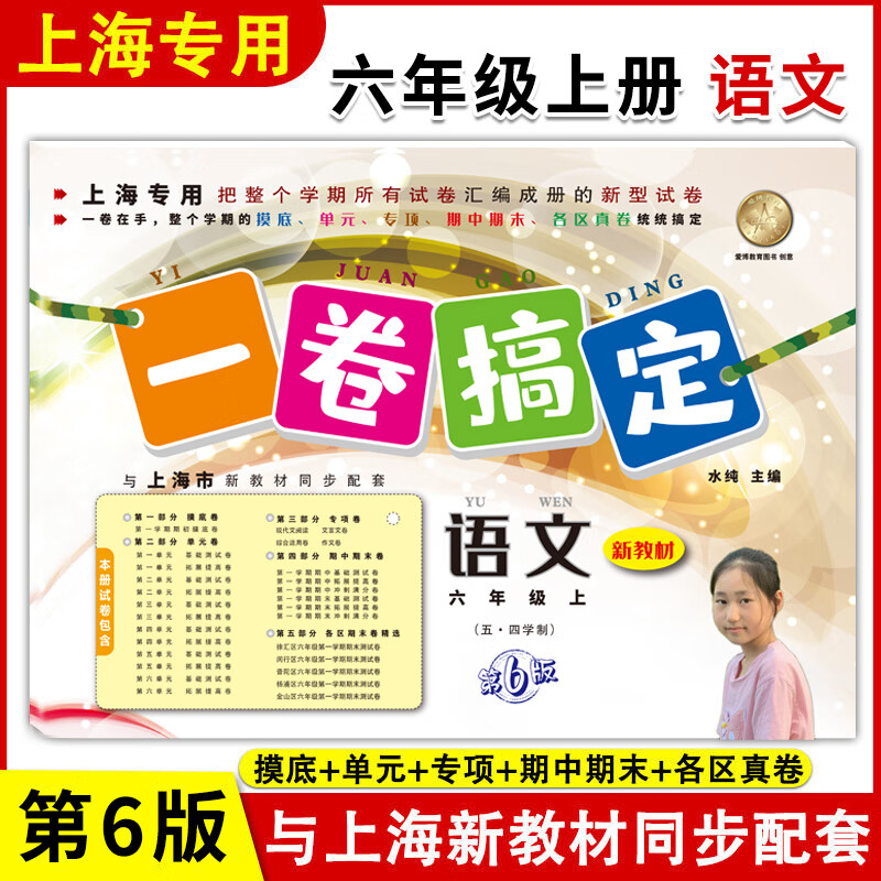 【可选】 一卷搞定 6/六年级 上册下册 语文数学英语N牛津版 第6/六版 人教版上海部编沪教版练习册 试卷期中期末复习测试卷初中作业版新教材同步辅导训练书 【上册 语文】1本