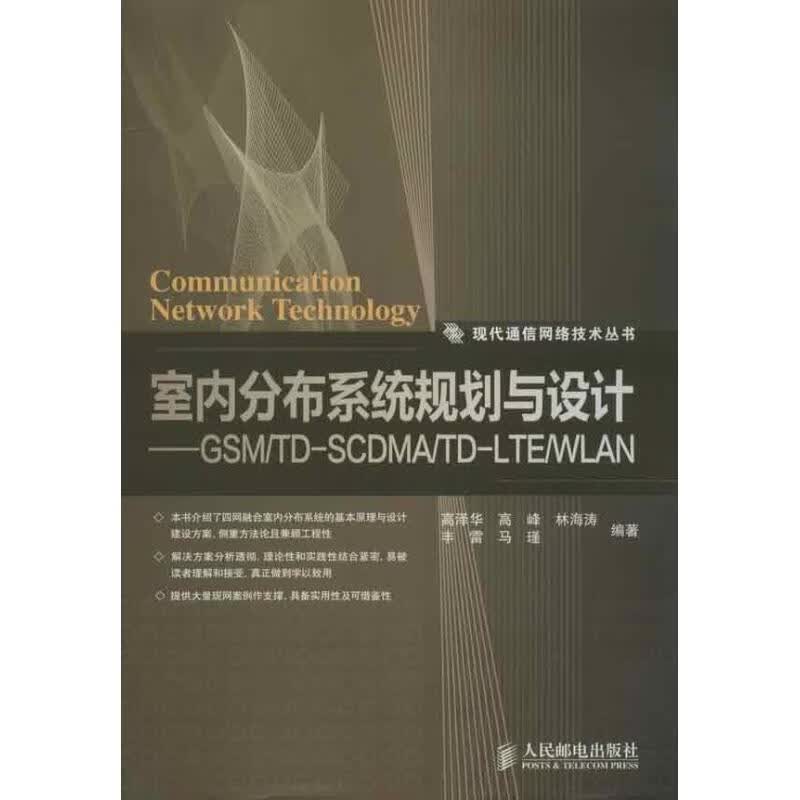 室内分布系统规划与设计:GSMTD-SMATD-LTEWLAN