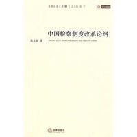 中国检察制度改革论纲
