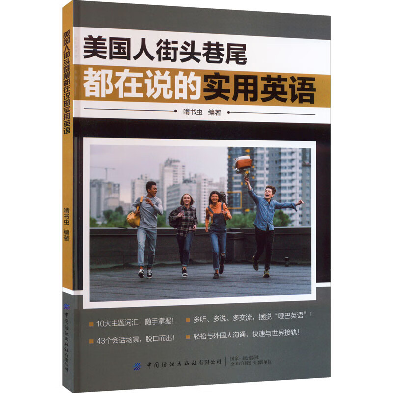 美国人街头巷尾都在说的实用英语 图书