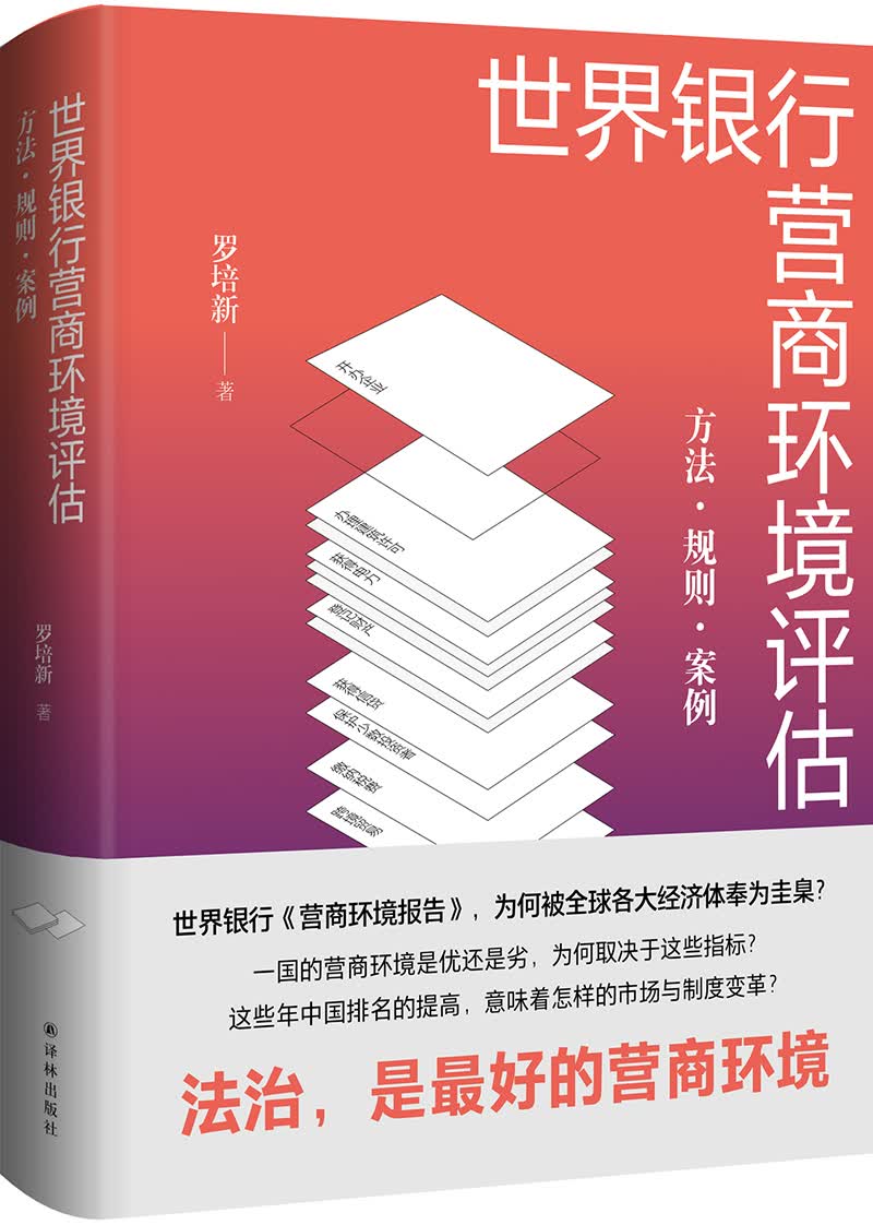 世界银行营商环境评估罗培新9787544779951