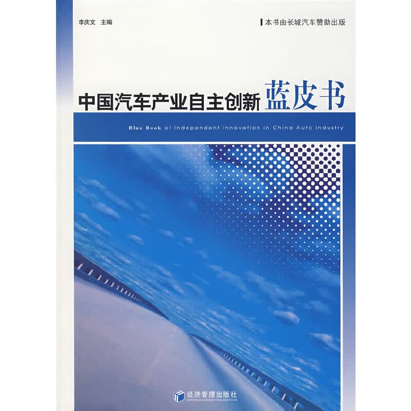 中国汽车产业自主创新蓝皮书
