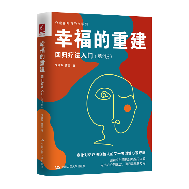 幸福的重建：回归疗法入门（第2版）  朱建军 曹昱