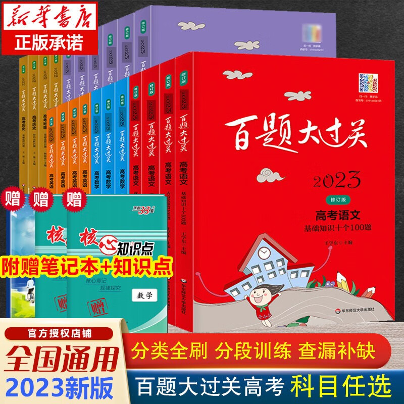 2023版百题大过关高考语文基础知识十个100题修订版全国通用知识训练1000题 高考语文 基础知识十个100题