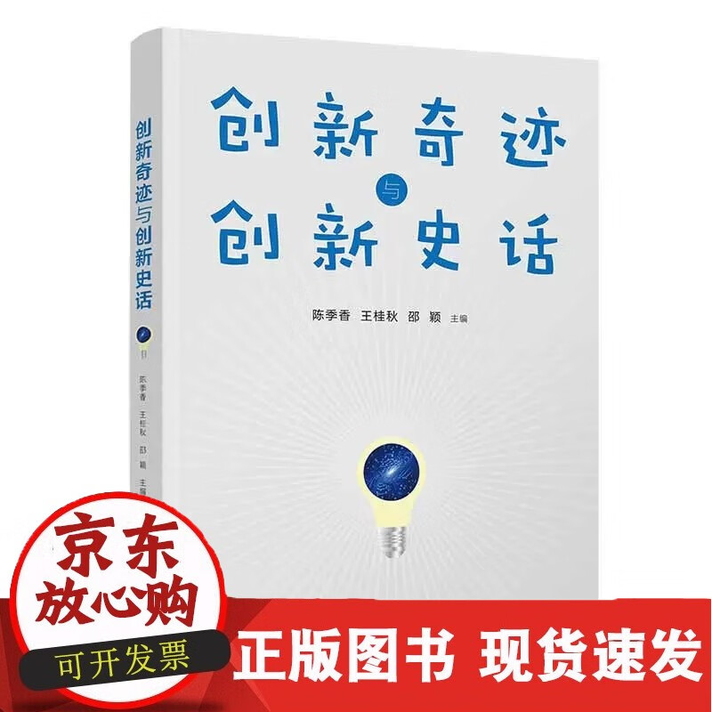 C 现货速发 创新奇迹与创新史话 陈季香 王桂秋 邵颖 物理学专业书籍 初 中物理老师教学参考书 清华大学出版