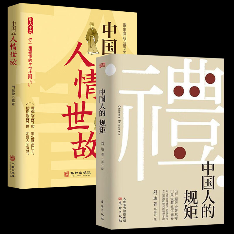 【抖音同款】中国人的规矩中国人的人情世故为人处世哲学和18岁以后要懂得的100条人生经验好好接话中国式成 中国人的规矩+中国式人情世故【2册】
