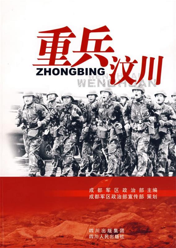重兵汶川
