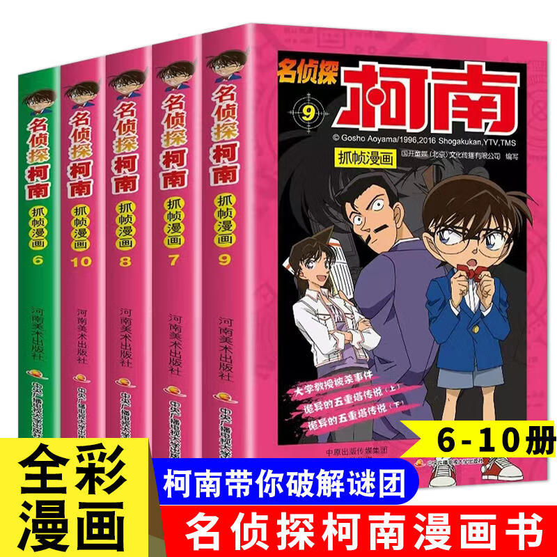 直营 名侦探柯南漫画书全套60册 全彩抓帧 柯南推理侦探游戏书小说灰原哀特辑故事书追新版破案思维逻辑书籍动漫动画小学生搞笑校园三四五六年级课外书阅读 【共5册】名侦探柯南6-10册