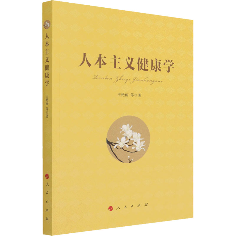 人本主义健康学 图书