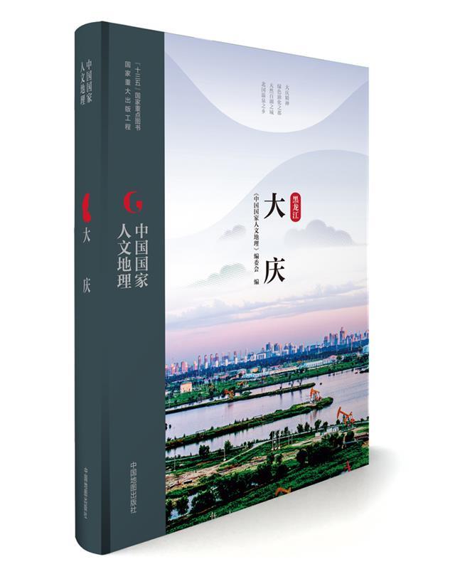 中国国家人文地理:大庆