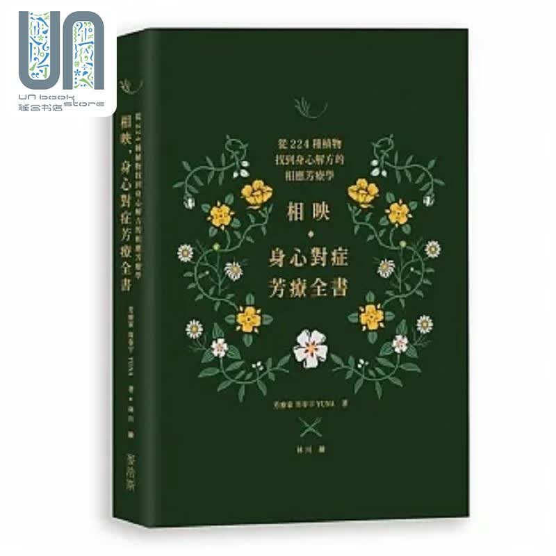 相映 身心对症芳疗全书 从224种植物找到身心解方的相应芳疗学 港台原版 芳疗家 周春宇 Yuna 麦浩斯
