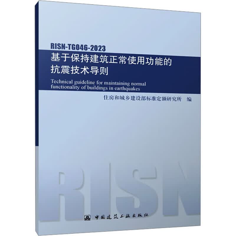 基于保持建筑正常使用功能的抗震技术导则 RISN-TG046-2023 图书