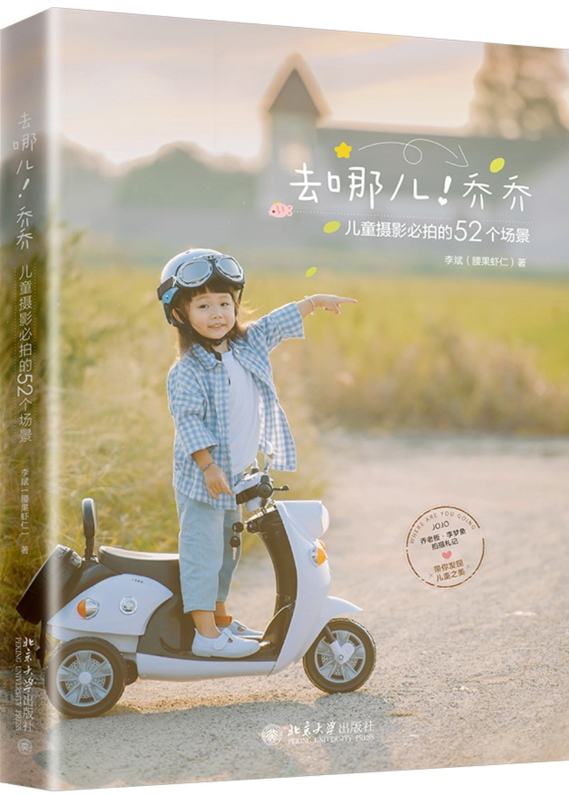 去哪儿！乔乔  ~~摄影必拍的52个场景（随机发放京东专享签名版）《现货速发》