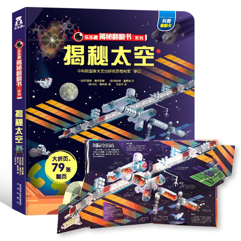 揭秘太空 乐乐趣揭秘系列儿童3d立体书翻翻书 3-6-10-12岁小学生课外读物关于宇宙太空航天的图书 天文学类 绘本幼儿科普百科书籍外太空黑洞书籍儿童3D立体书