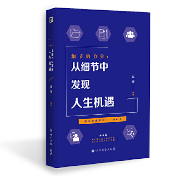细节的力量:从细节中发现人生机遇