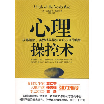 心理操控术 [法] 勒庞 著,周婷 译【书】