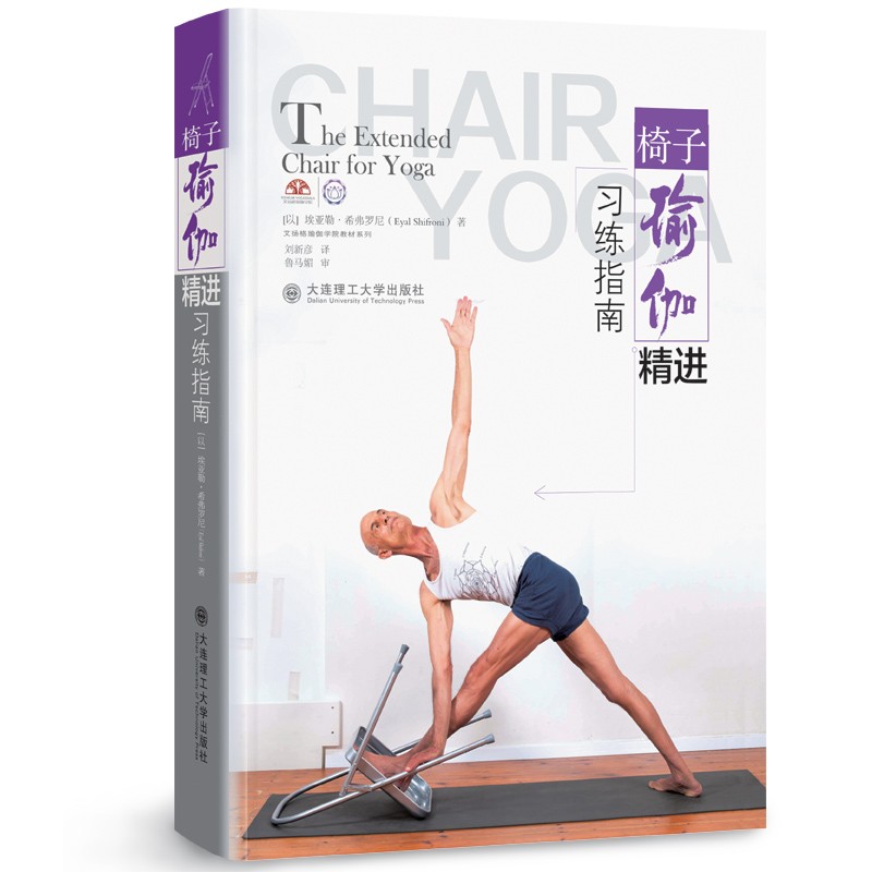 椅子瑜伽精进习练指南 The Extended Chair for Yoga