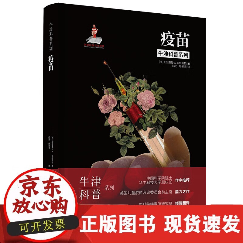牛津科普系列：疫苗（精装全彩版）后疫情时代，那些我们须知道的疫苗知识！ 9787568071543