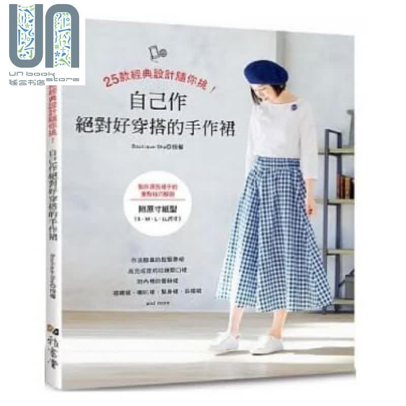 25款经典设计随你挑！自己作绝对好穿搭的手作裙 港台原版 BOUTIQUE-SHA
