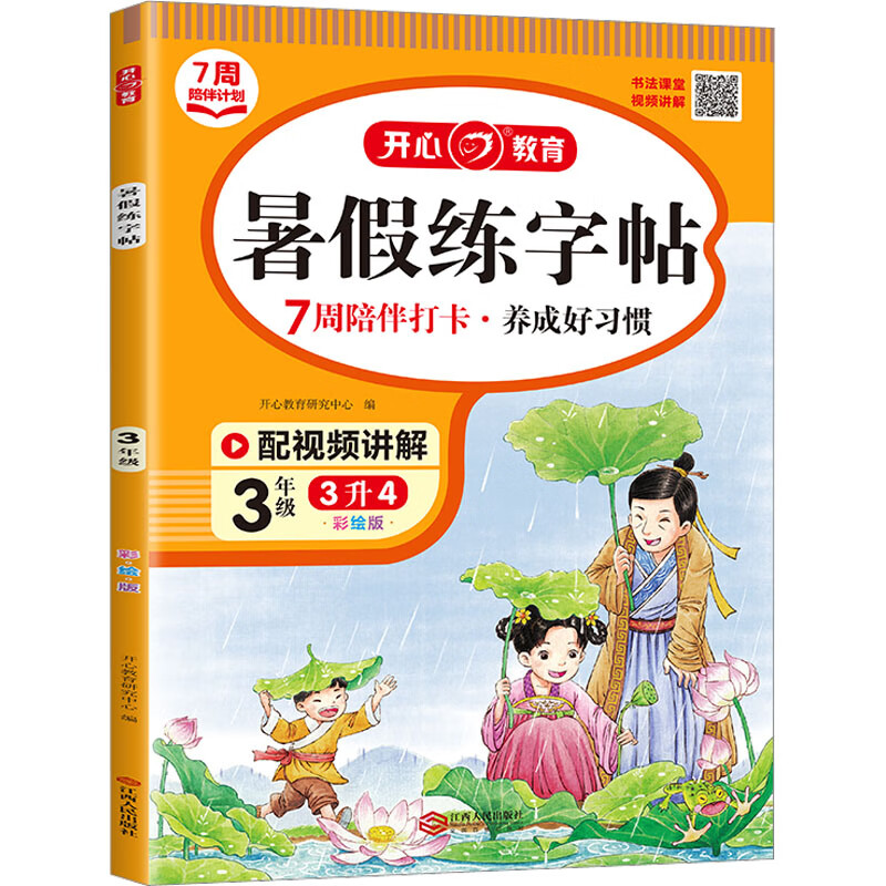 暑假练字帖 3年级 彩绘版 图书