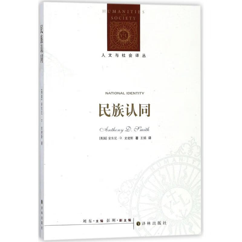 民族认同 [英国] 安东尼·D. 史密斯 著,王娟 译 译林出版社