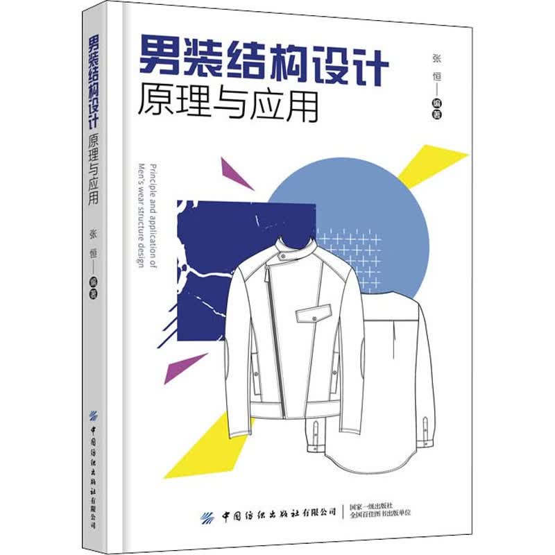 男装结构设计原理与应用