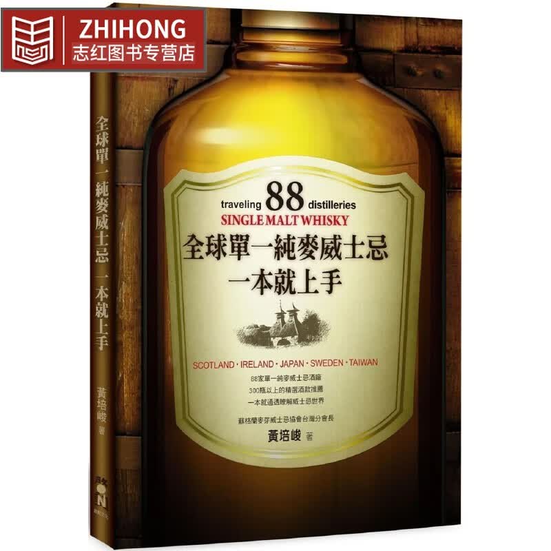 现货 單一純麥威士忌一本就上手（二版） 啟動文化 黃培峻