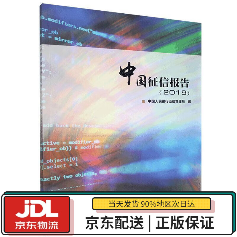 【全新送货上门】中国征信报告(2019) 中国金融出版社 9787522008868