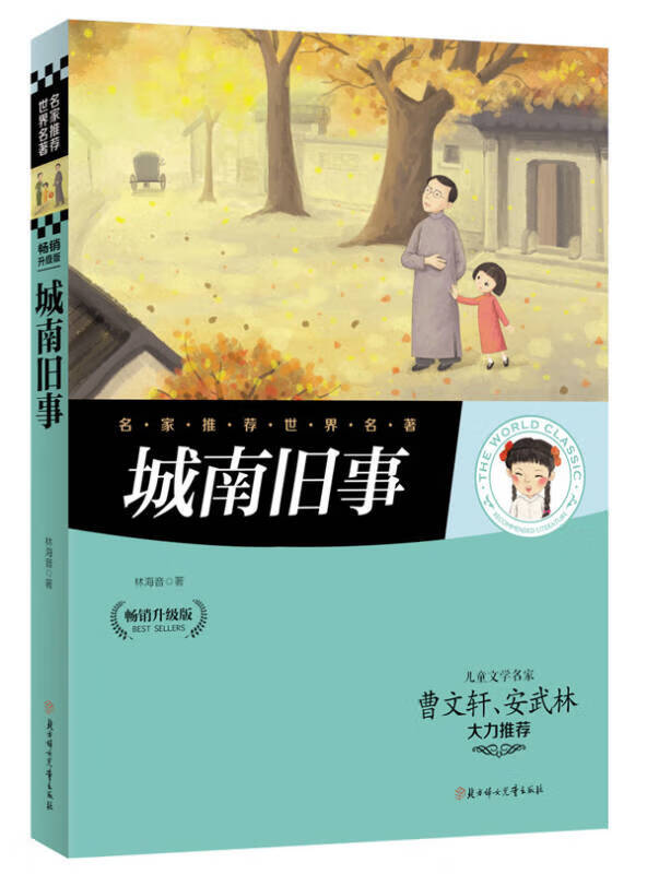 城南旧事9787538585933【特惠】
