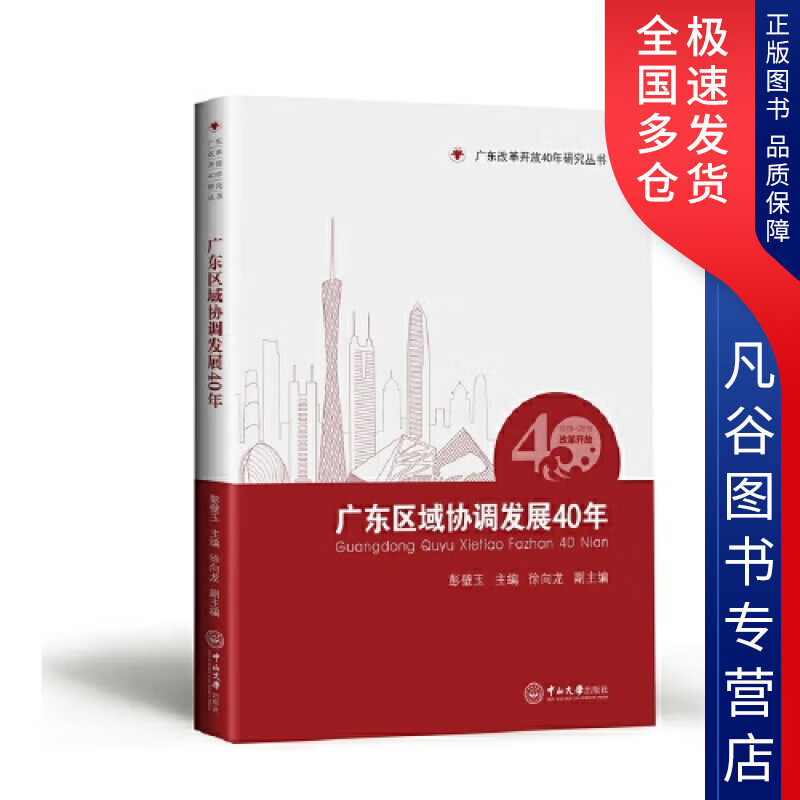 【书】广东区域协调发展40年