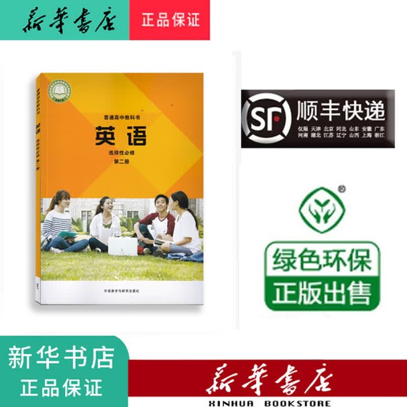 新华 课本 教材 教科书 高二 英语 选择性必修第二册 外研版 高中二年级 英语