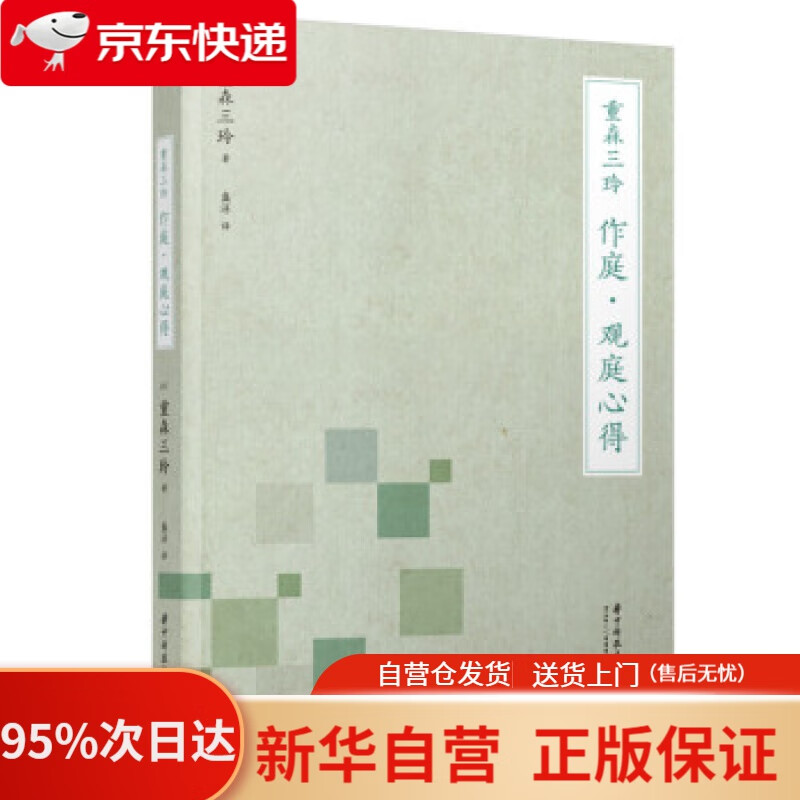 重森三玲：作庭·观庭心得 重森三玲 著 华中科技大学出版社 9787568075626