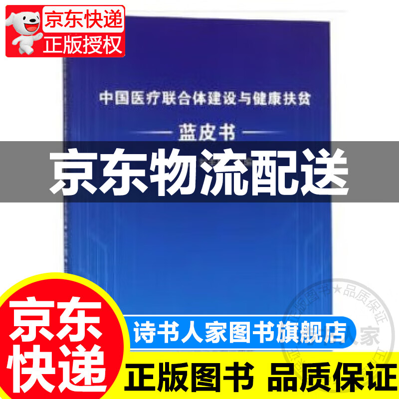 中国医疗联合体建设与健康扶贫蓝皮书