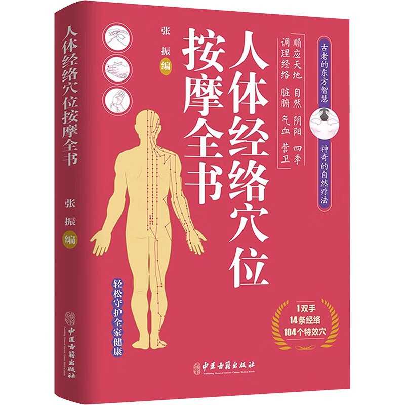 人体经络穴位按摩全书 图书