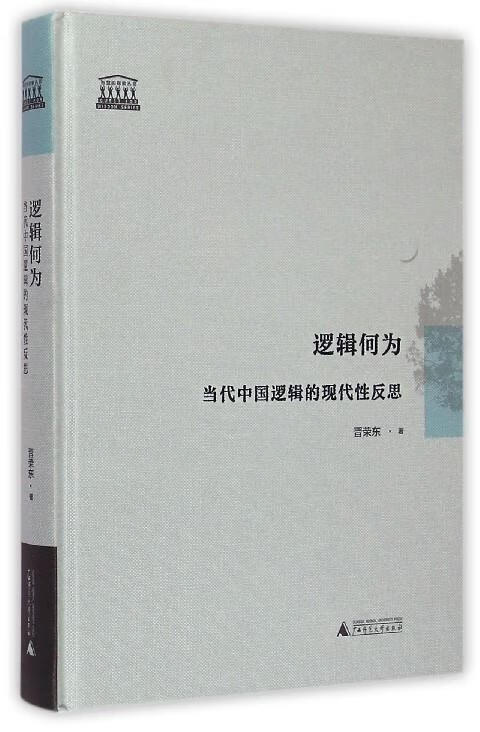 逻辑何为 晋荣东【书】