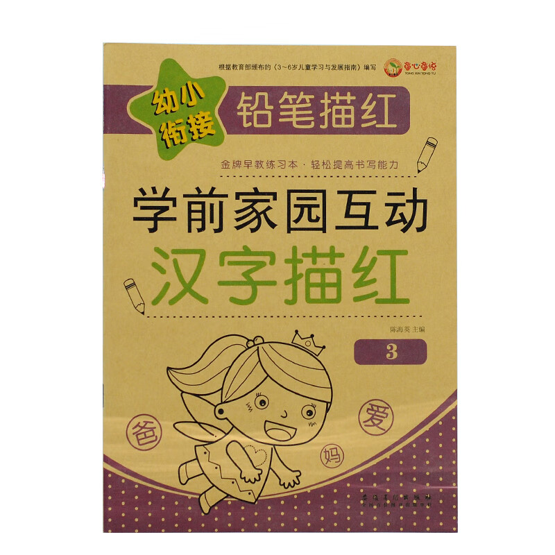 儿童数字练字帖控笔训练幼儿园字帖描红本幼小衔接学前班写字帖 汉字描红3