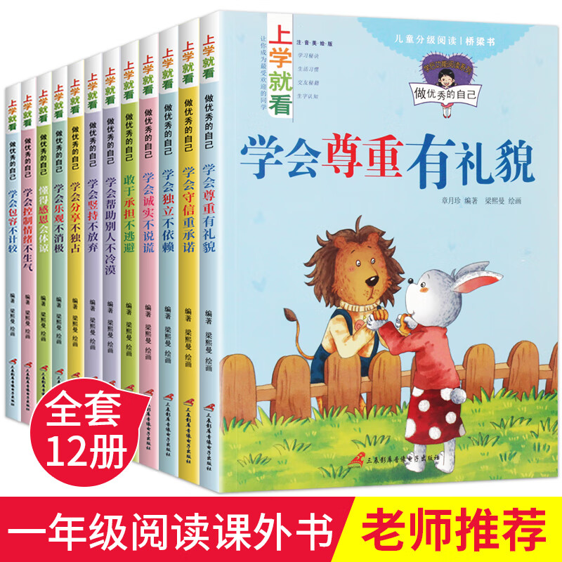 一年级阅读课外书下册书籍老师小学生幼小衔接注音版幼升小幼儿园入学准备绘本故事书6一7适合8岁以上带拼音 上学就看 做优秀的自己 注音版12册