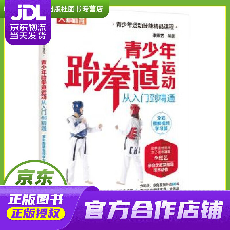 【 京东配送】青少年跆拳道运动从入门到精通 全彩图解视频学习版 李照艺 著 人民邮电出版社