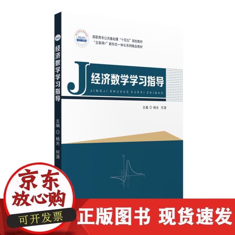 【现货】经济数学学习指导
