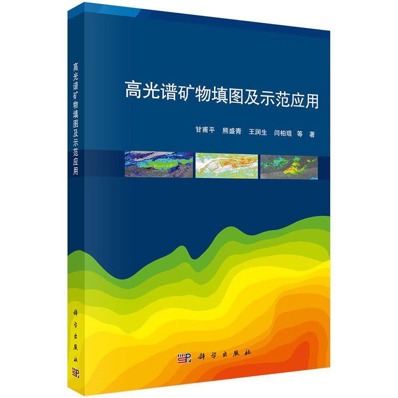 高光谱矿物填图及示范应用