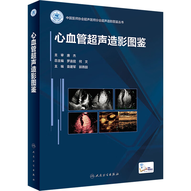 心血管超声造影图鉴 图书