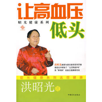让高血压低头 洪昭光【书】