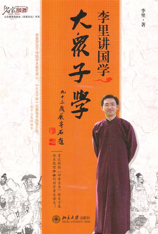 李里讲国学--大众子学 李里【书】