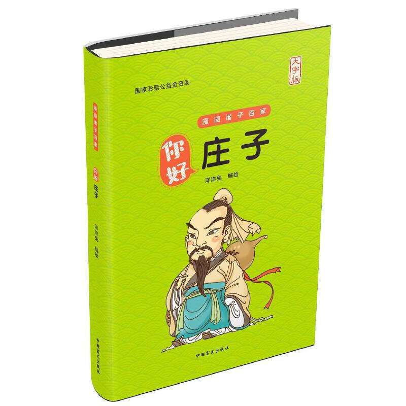 你好，庄子（大字版）