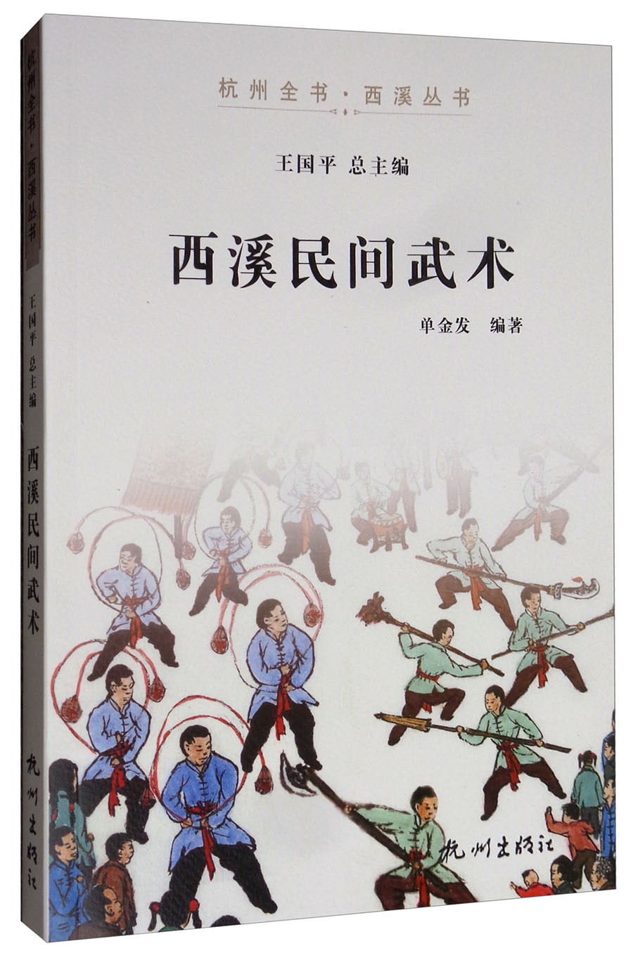 西溪民间武术/杭州全书·西溪丛书