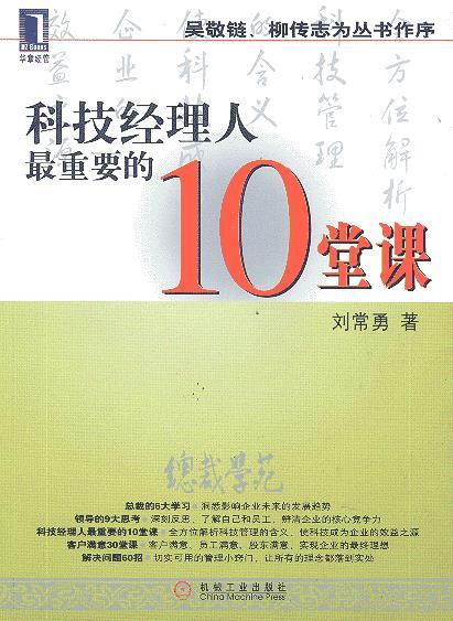 科技经理人重要的10堂课