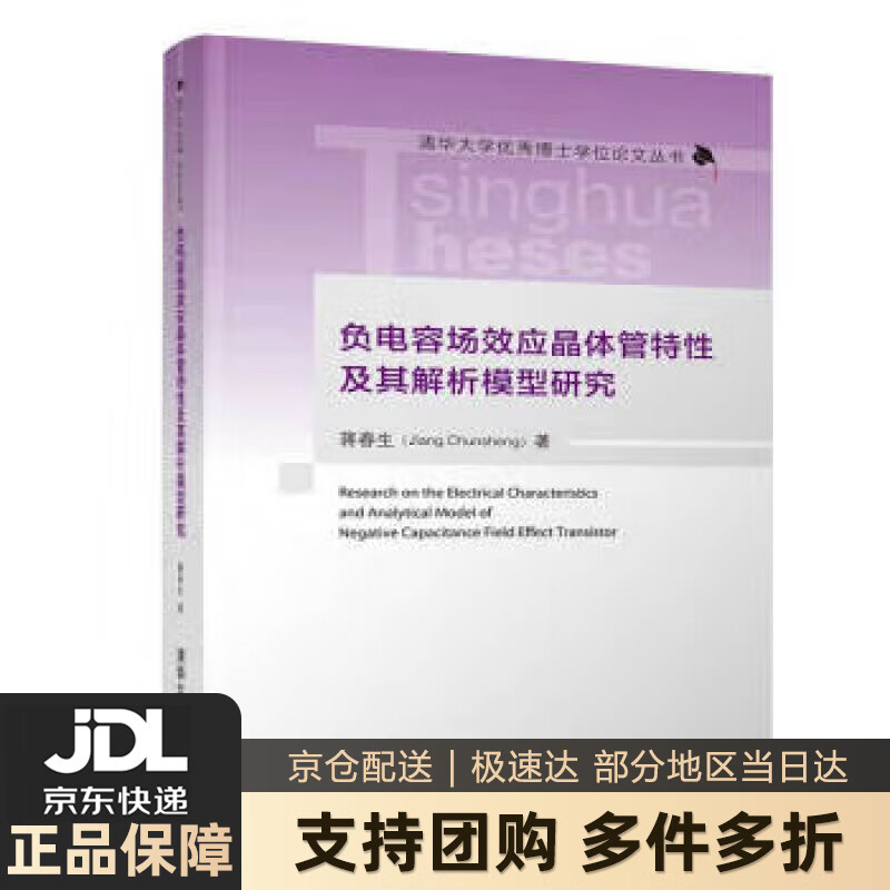 【 送货上门】负电容场效应晶体管特性及其解析模型研究（清华大学优秀博士学位论文丛书） 蒋春生 著 清华大学出版社