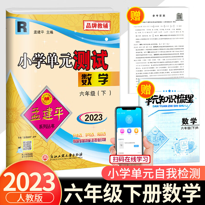 2023新版孟建平六年级下册小学单元测试语文数学英语科学全套部编版教科版人教版同步配套练习册与考试卷子题 【单元测试】 六年级下册 数学 人教版 小学六年级