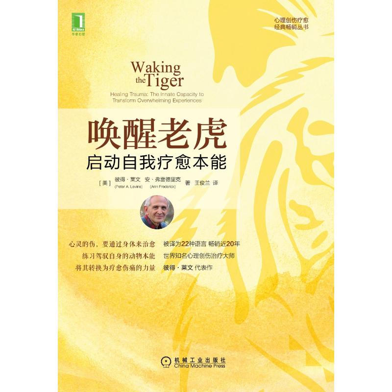 唤醒老虎 启动自我疗愈本能 图书